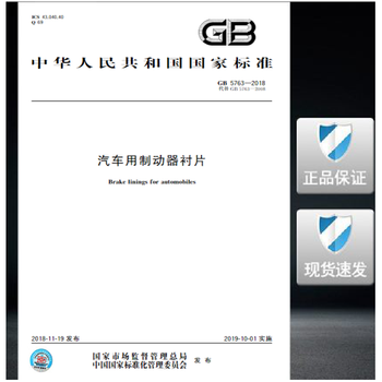 GB 5763-2018汽车用制动器衬片