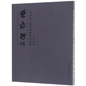 道德经鹿守璋篆刻作品