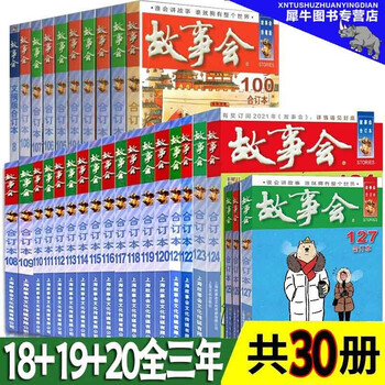 【多规格】故事会杂志2018年2019年2020年2021年2022年合订本第137/119/128/129/132期/134/135/136期 故事会文摘版合订本 第22辑21辑 【尊享全30册】2