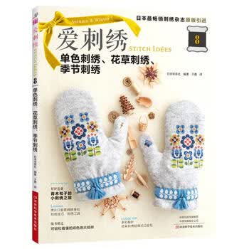 爱刺绣(8单色刺绣花草刺绣季节刺绣) 图书