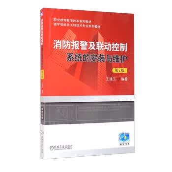 【京联正品】（教材）消防报警及联动控制系统的安装与维护王建玉9787111618959
