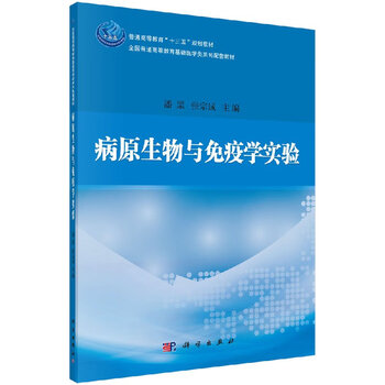病原生物与免疫学实验/潘渠,张宗诚