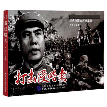 打击侵略者/经典电影连环画系列