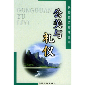 公关与礼仪(铁路旅游管理丛书)【正版图书】