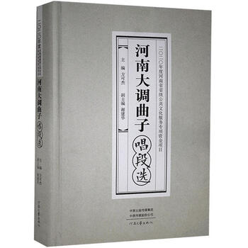 河南大调曲子唱段选方可杰河南文艺出版社有限公司9787555910831/音乐书籍