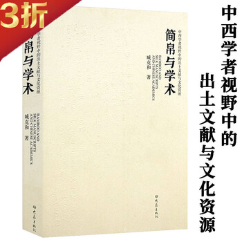 【3折】简帛与学术：中西学者视野中的出土文献与文化资源 出土简帛研究论集及当代中国简帛学研究书籍