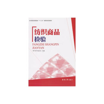 纺织商品检验 李竹君 杨友红  书籍
