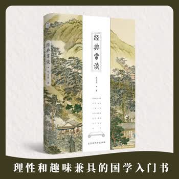 经典常谈（全新修订古典启蒙版）