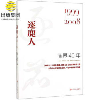 商界40年(逐鹿人1999-2008)