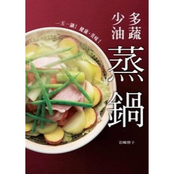 预售 多蔬少油蒸锅 一锅!健康美味！10笛藤