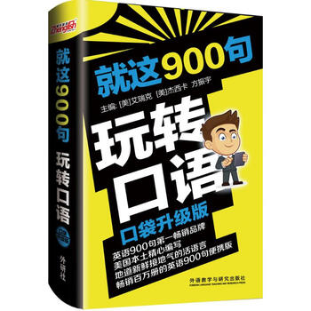 就这900句玩转口语(口袋升级版) 书籍