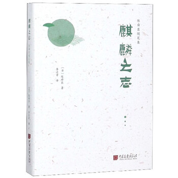 麒麟之志(精)/陈舜臣随笔集