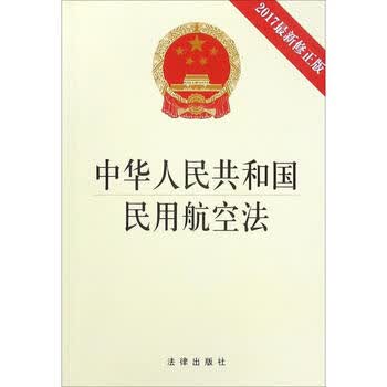 中华人民共和国民用航空法 (2017新修正版)