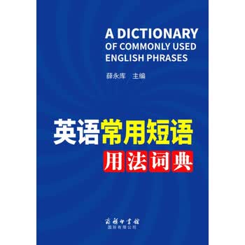 英语常用短语用法词典
