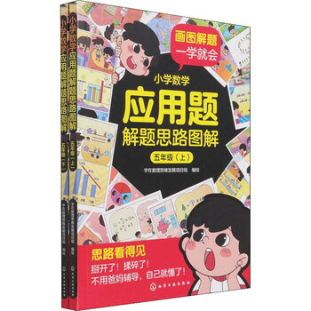 小学数学应用题解题思路图解 5年级(全2册) 图书