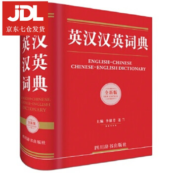英汉汉英词典 李德芳,姜兰 著 9787557901769