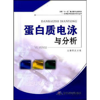 蛋白质电泳与分析 9787802452404
