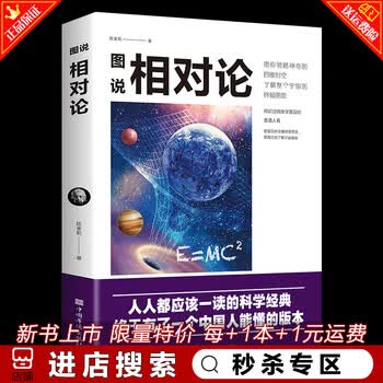 秒杀专区 相对论 爱因斯坦正版书籍 人类时空观与宇宙观的奥秘黑洞广义狭义物理学生物学与霍金的时间简