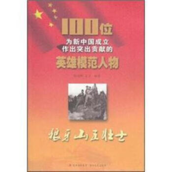狼牙山五壮士纪旭明吉林文史出版社9787547205679 传记书籍