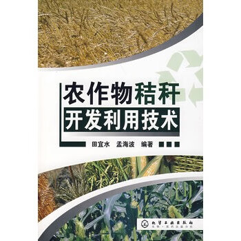 农作物秸秆开发利用技术【正版图书】