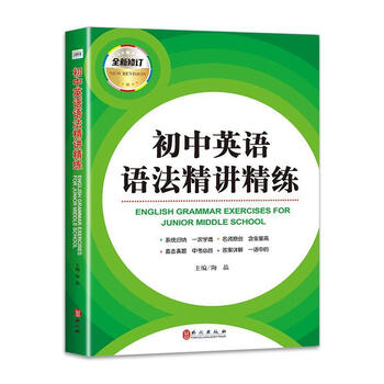 初中英语语法精讲精练（2020版）外语学习  图书