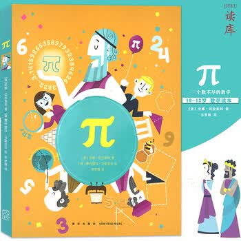 正版《π》派一个数不尽的数字、说不完的故事，读小库儿童绘本10-12岁 数学读本 小学生课外读物 科学数学课外故事书 读库