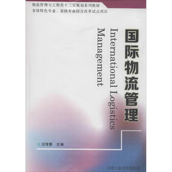 国际物流管理  作 汪传雷 主编 书籍