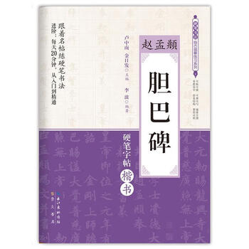 包邮：赵孟頫胆巴碑:硬笔字帖楷书书法硬笔字楷书法帖中国 图书