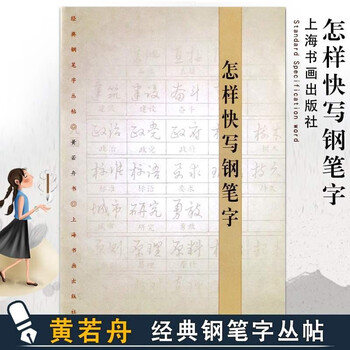【包邮】硬笔楷书钢笔字经典硬中性签字书法字帖练习基本笔画间架结构临摹 怎样快写钢笔字