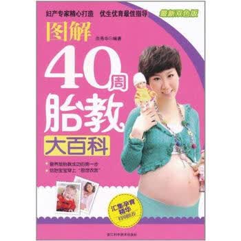 图解40周胎教大百科