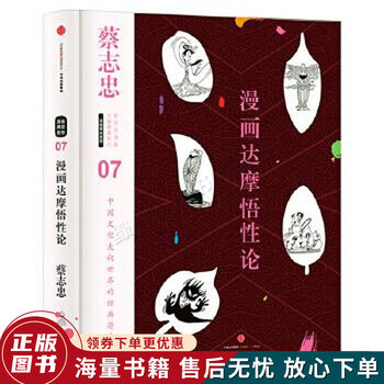 蔡志忠漫画古籍典藏系列：漫画达摩悟性论