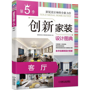 客厅/创新家装设计图典第5季 家居   图书