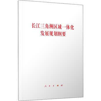 长江三角洲区域一体化发展规划纲要   书籍