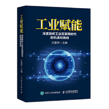 工业赋能 深度剖析工业互联网时代的机遇和挑战 王建伟 人民邮电出版社