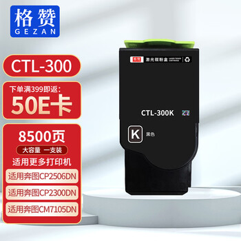 【格赞格赞粉盒CTL-300H黑色大容量 】格赞 CTL-300粉盒黑色大容量 适用奔图PANTUM CP2506DN PLUS粉盒CM7105DN CP2300DN打印机硒鼓墨盒墨粉盒【行情 ...
