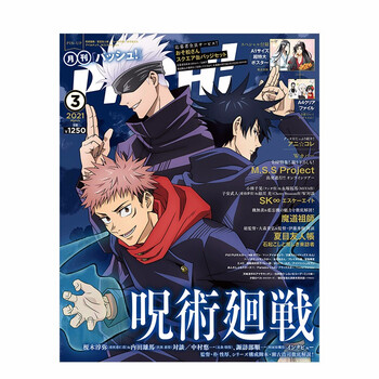 咒术回战大特集 PASH 2021年 03月号【大特集:呪術廻戦】 日文原版进口杂志
