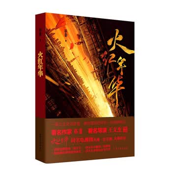 火红年华（完整收录88万字原著长篇小说,飞天奖优秀编剧革非、国家一级导演王文杰联袂打造）