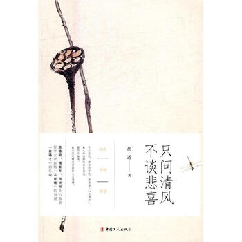 只问清风 不谈悲喜胡适中国工人出版社9787500863700 哲学/宗教书籍