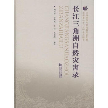 长江三角洲自然灾害录 刘昌森 等 编 书籍