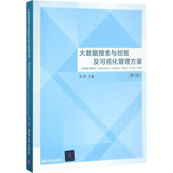 大数据搜索与挖掘及可视化管理方案(第3版)