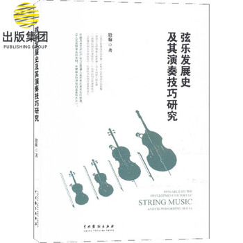 弦乐发展史及其演奏技巧研究