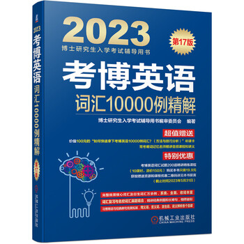 考博英语词汇10000例精解 第17版 博士研究生入学考试辅导用书编审委员会
