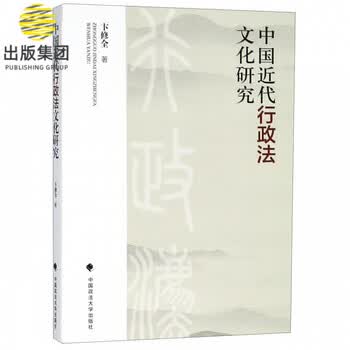 中国近代行政法文化研究
