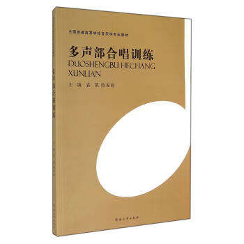 多声部合唱训练 【正版书】