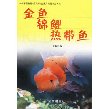 金鱼、锦鲤、热带鱼(第二版)【正版图书】