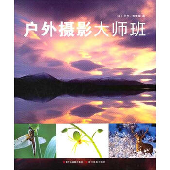 户外摄影大师班