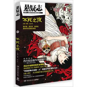 悬疑志·不死之夜 柳易、戚小双