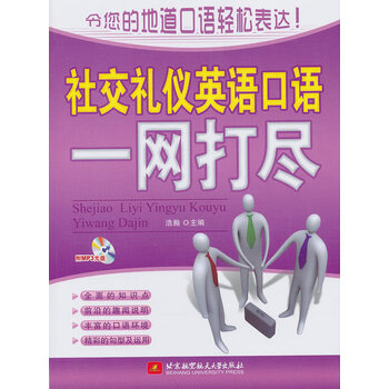 社交礼仪英语口语一网打尽 浩瀚