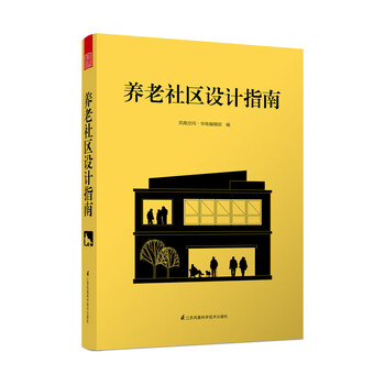 养老社区设计指南 凤凰空间·华南编辑部  书籍