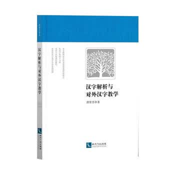 汉字解析与对外汉字教学